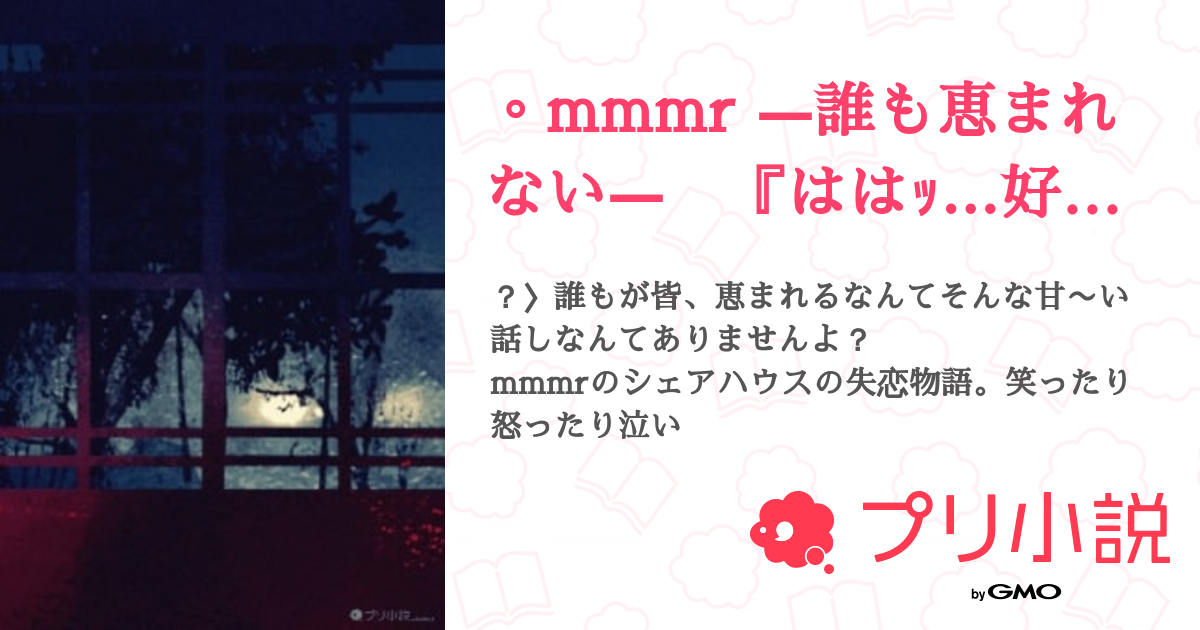 第34話： スキです 。（ mmmr —誰も恵まれない— 『ははｯ…好き…ですよ』）｜無料スマホ夢小説ならプリ小説 byGMO